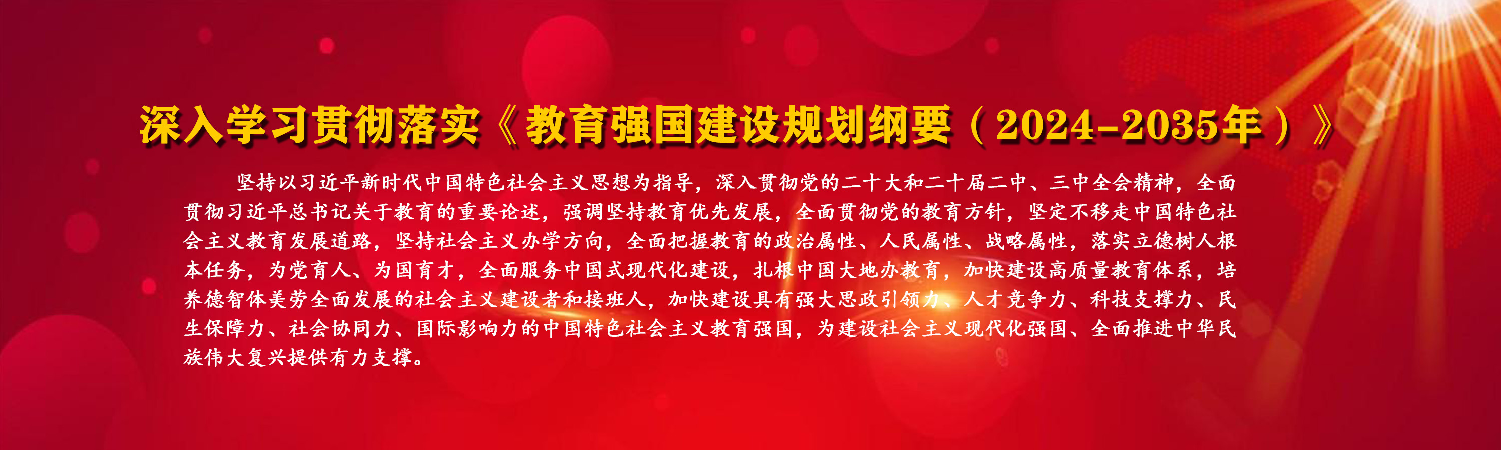 深入学习贯彻落实《教育强国建设规划纲要（2024—2035年）》